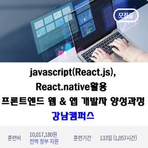 Javascript(React.js), React.native 활용 프론트엔드 웹 or 앱 개발자 양성과정 | 요즘것들