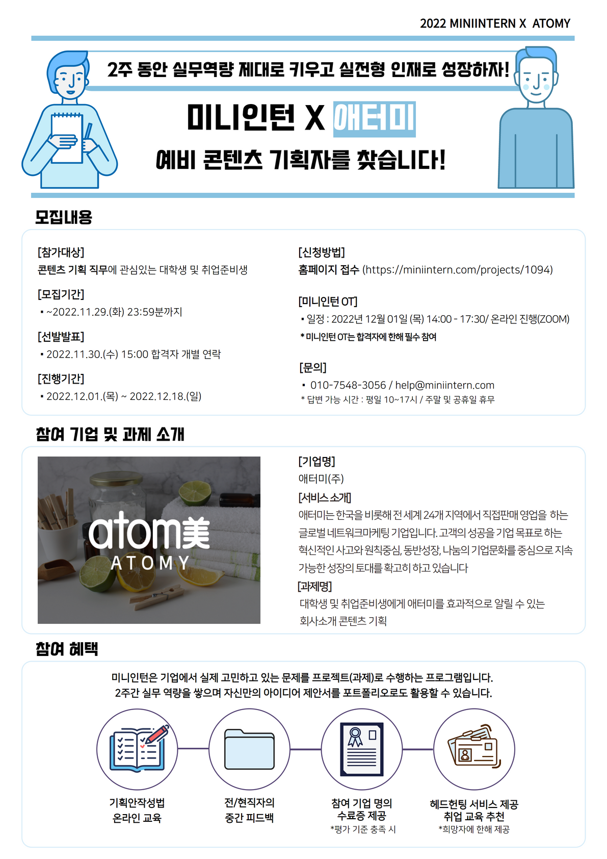 미니인턴x애터미 글로벌 네트워크 마케팅 기업 애터미와 콘텐츠 기획 업무 경험 쌓자~1129 요즘것들