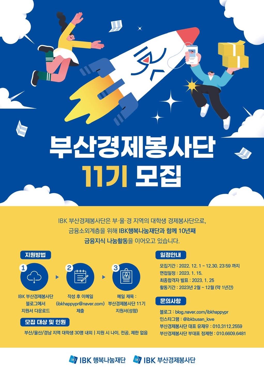IBK 부산경제봉사단 11기 모집 | 요즘것들