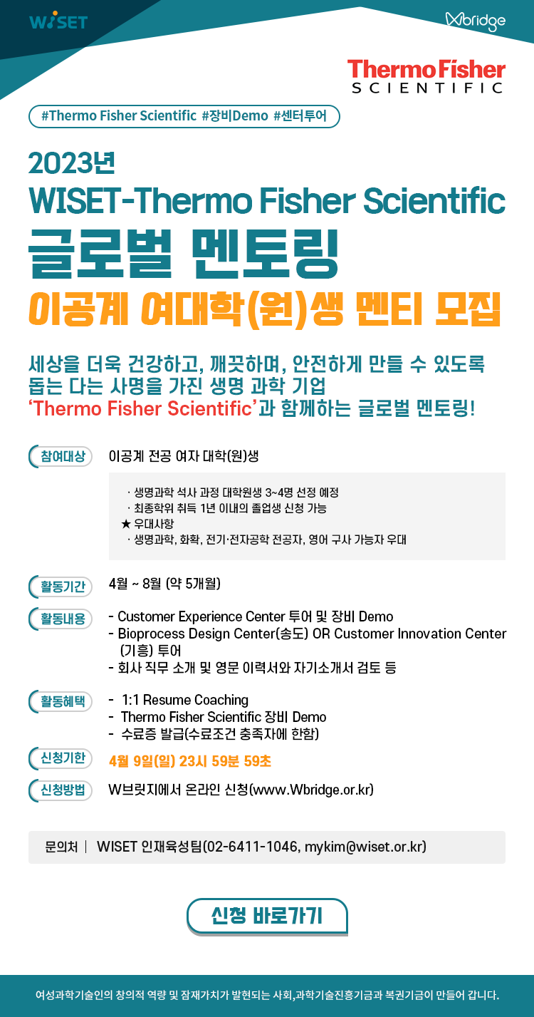 2023 WISET-Thermo Fisher Scientific 글로벌 멘토링 멘티 모집 | 요즘것들