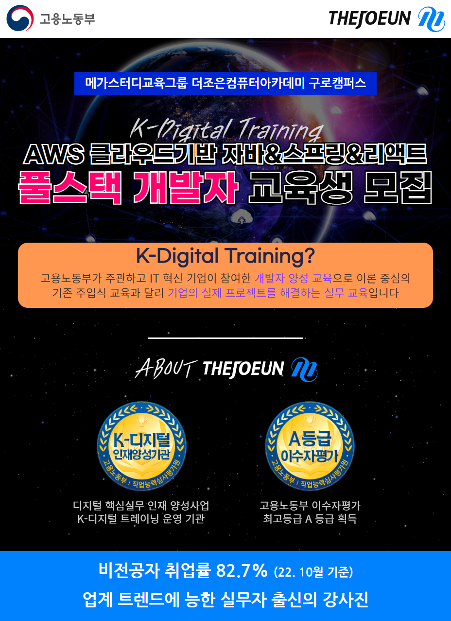 웹개발자 교육생 모집 Aws클라우드 활용 자바and스프링and리액트 백엔드and프론트엔드 풀스택 개발자 요즘것들