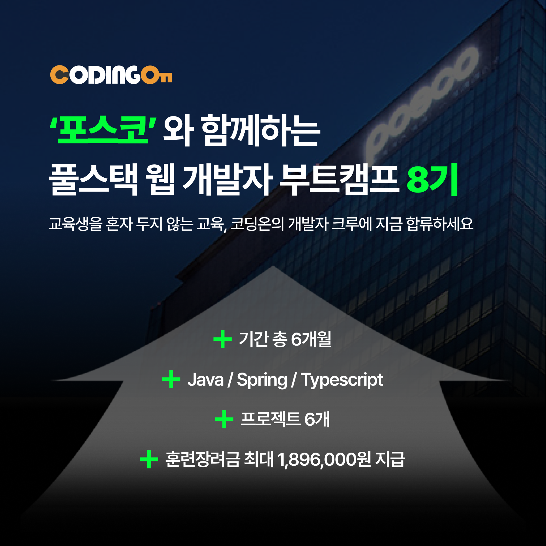 [POSCO x CODINGOn K-Digital Training] 포스코 풀스택 웹 개발자 양성 8기 | 요즘것들