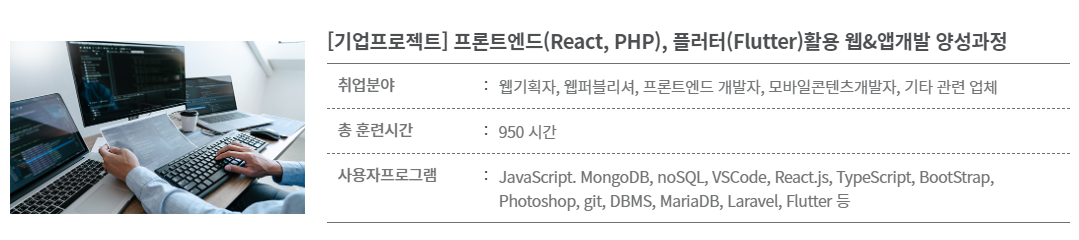 기업프로젝트 프론트엔드react Php 플러터flutter활용 웹and앱개발 양성과정 요즘것들