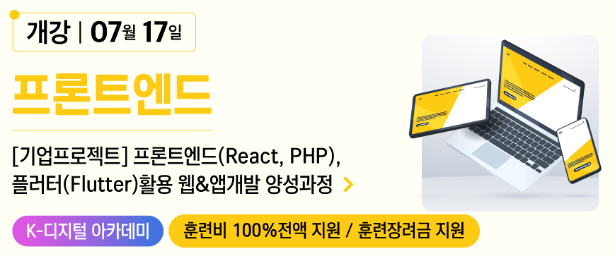 기업프로젝트 프론트엔드react Php 플러터flutter활용 웹and앱개발 양성과정 요즘것들