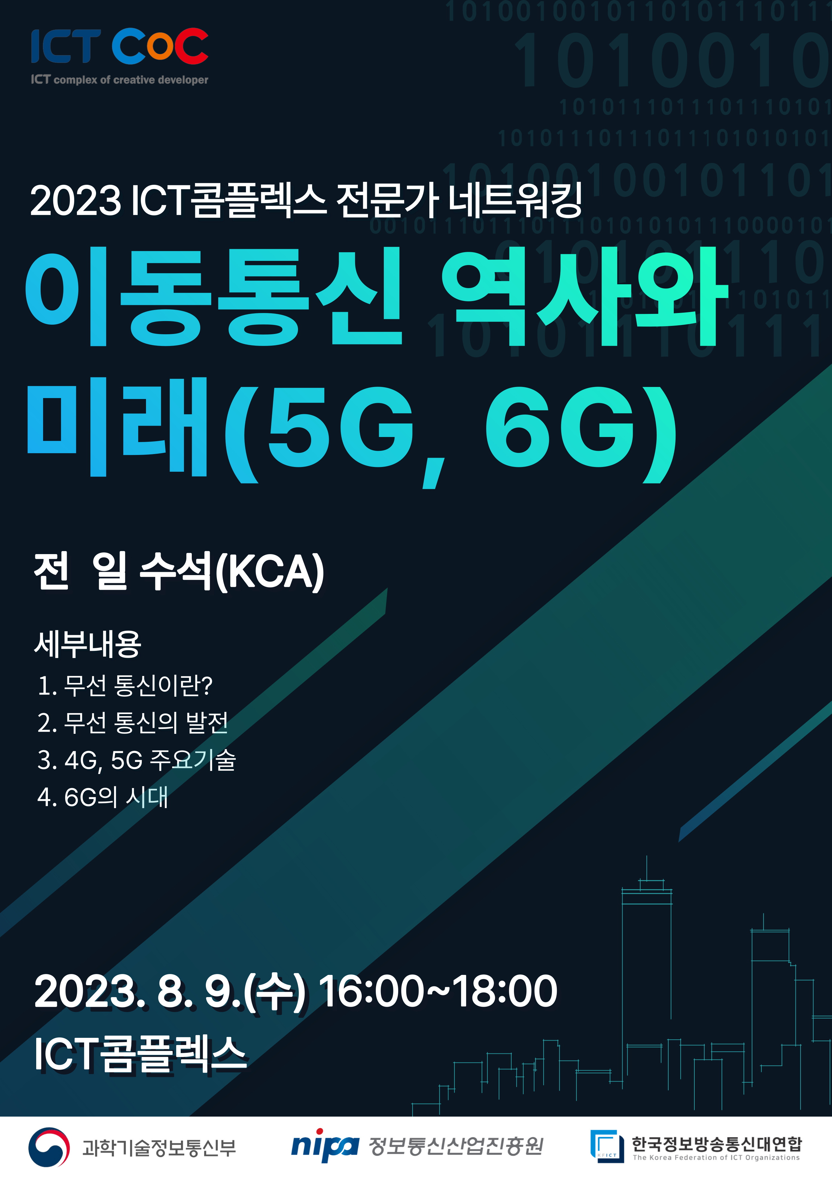 [ICT콤플렉스 전문가네트워킹] 이동통신 역사와 미래(5G, 6G) | 요즘것들