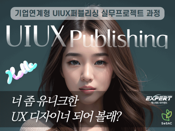 SesAC 마포캠퍼스_기업연계형 UIUX퍼블리싱 실무프로젝트 취업연계 4기교육생 모집중(~11/20) | 요즘것들