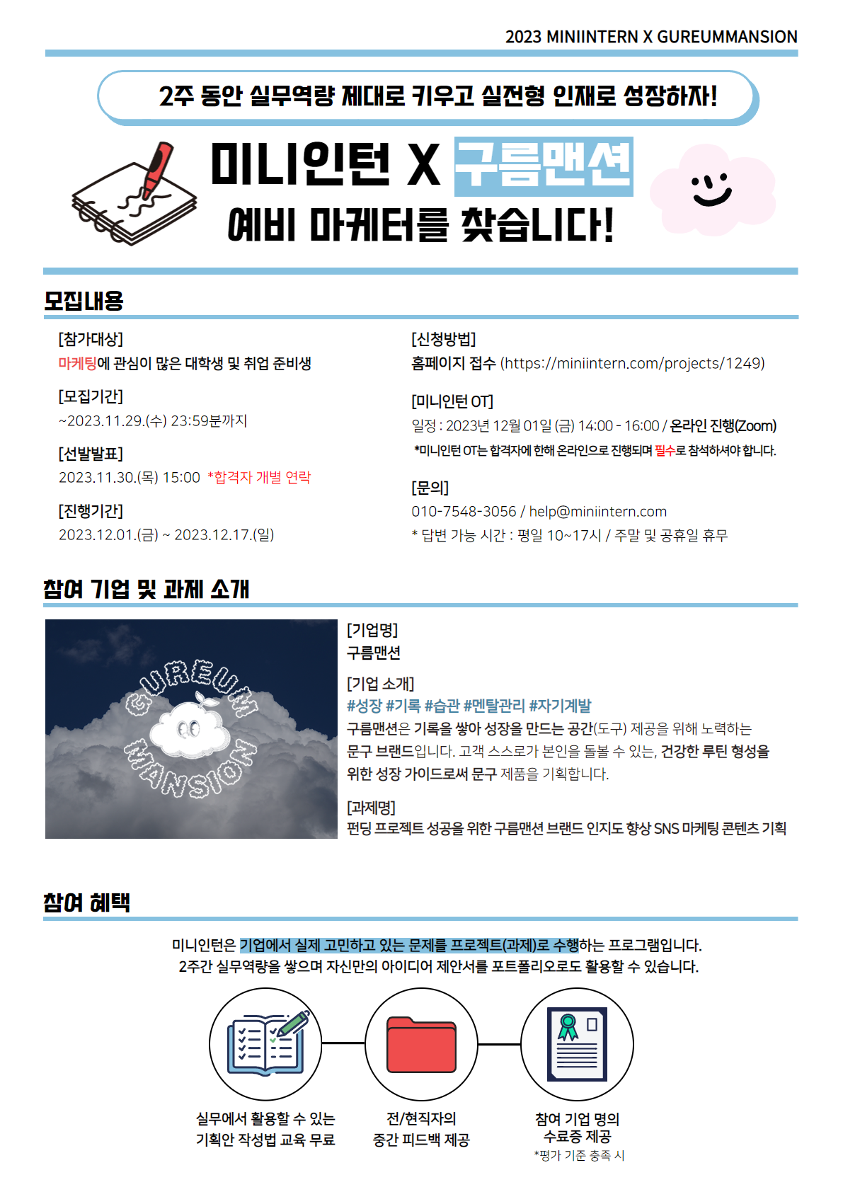 미니인턴x구름맨션 성장 문구 브랜드 ‘구름맨션의 텀블벅 펀딩 마케팅 전략 짜고 차별화된 포트폴리오 얻어가세요 ~11