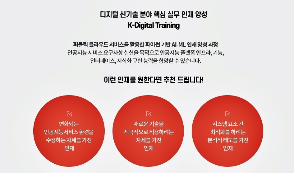 K 디지털 퍼블릭 클라우드 서비스를 활용한 파이썬 기반 Ai Ml 인재 양성 과정 5회차 요즘것들