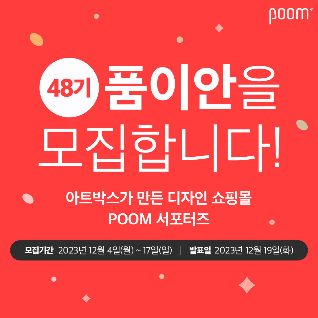 아트박스 POOM 서포터즈 품이안 48기 모집 | 요즘것들
