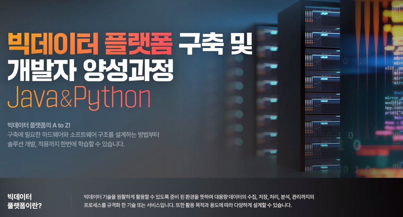 디지털컨버전스빅데이터 플랫폼 구축 및 개발자 양성과정javaandpython 요즘것들