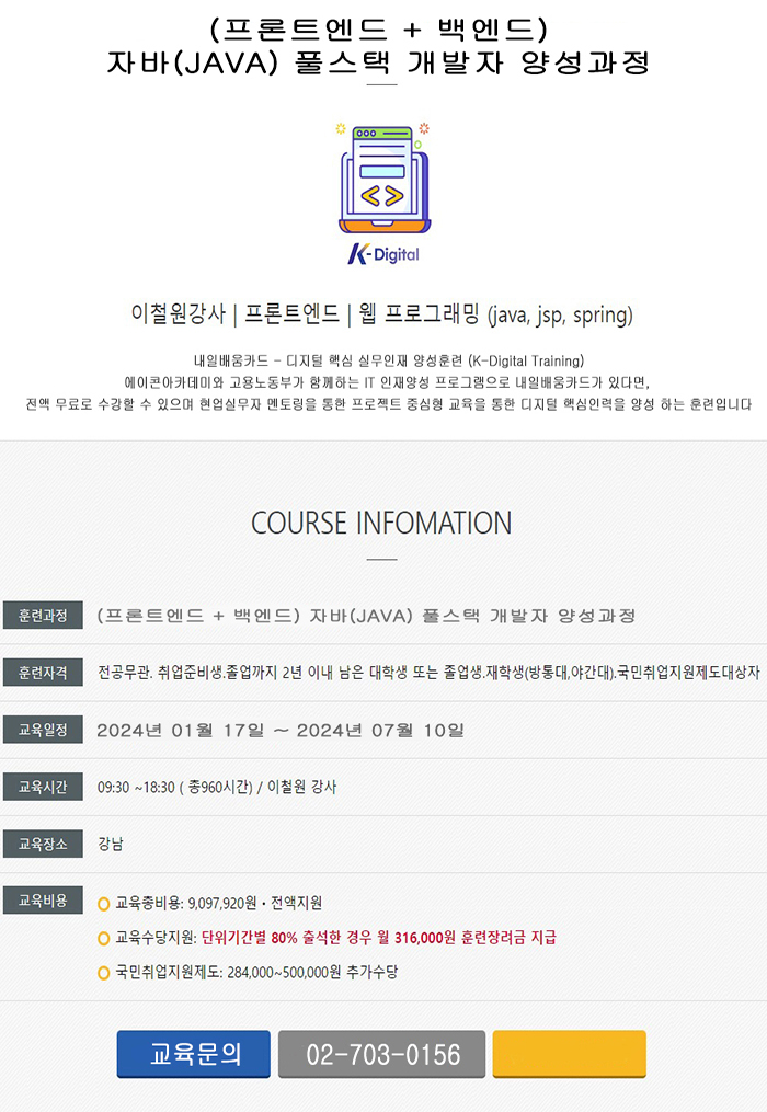 프론트엔드 백엔드 자바java 풀스택 개발자 양성과정 요즘것들