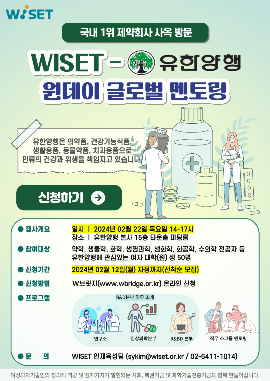 2024년 WISET-유한양행 원데이 글로벌 멘토링 참여자 모집 (~2/12) | 요즘것들