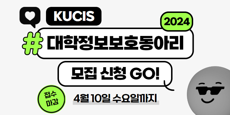 [KISIA] 대학정보보호동아리연합회(KUCIS) 모집 | 요즘것들