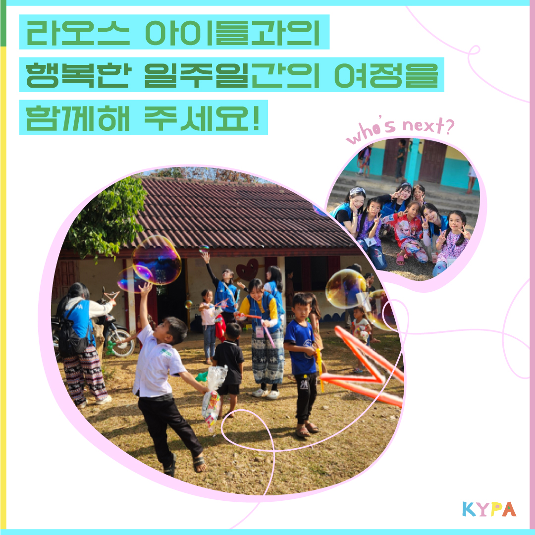 [KYPA] 2024 라오스 하계 해외봉사단 7,8기 모집 (전공 연계 교육봉사 가능) | 요즘것들