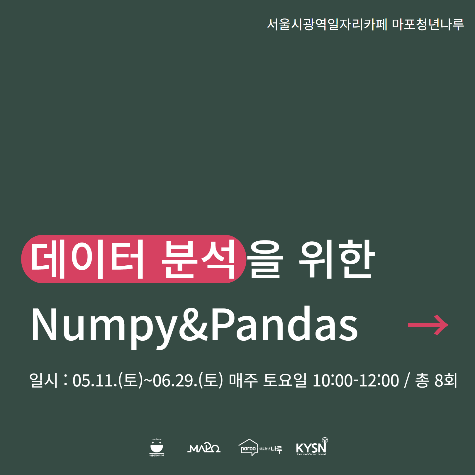 [마포청년나루] 데이터 분석을 위한 Numpy&Pandas' | 요즘것들