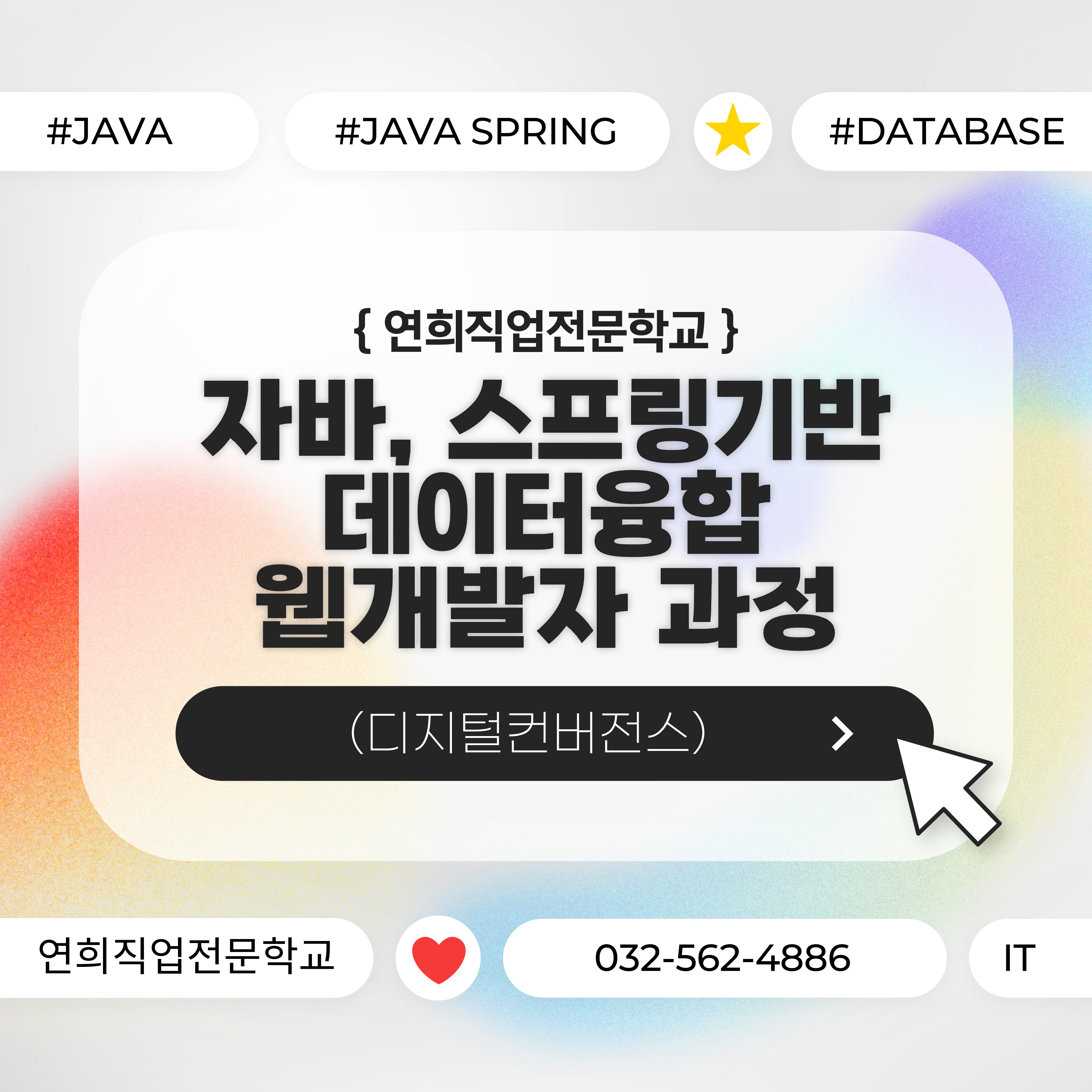 디지털컨버전스 자바java스프링spring기반 데이터 융합 웹 개발자 과정 요즘것들