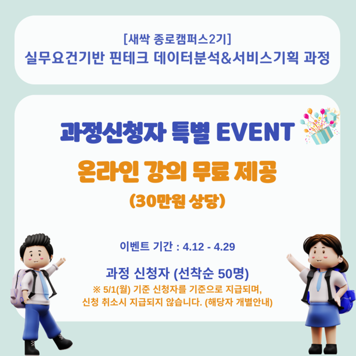 [SeSac 종로캠 / 온라인 기초 교육 강의 제공] 실무요건 기반 핀테크 데이터 분석 & 서비스 기획 과정 교육생 모집 | 요즘것들