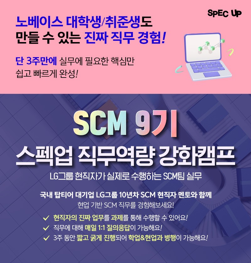 [스펙업] LG그룹 10년차 SCM 현직자 멘토와 함께하는 | 요즘것들