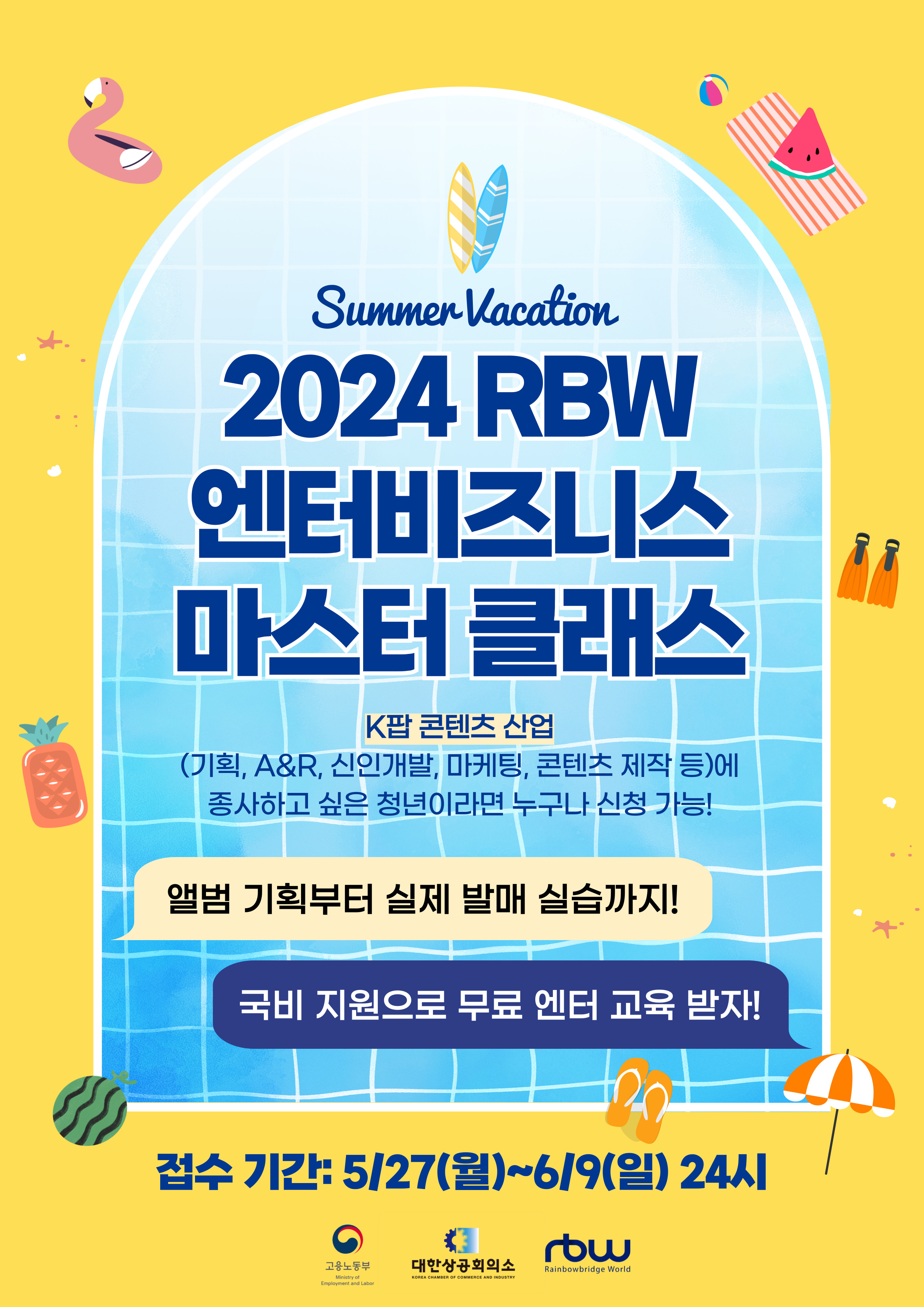 RBW 2024 엔터비즈니스 마스터 클래스 2기 모집 공고 (~24.06.09) | 요즘것들