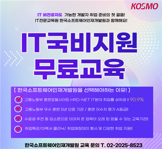 한국소프트웨어인재개발원 자바 파이썬 활용 빅데이터 서비스 개발자 양성 과정 취업연계교육 요즘것들