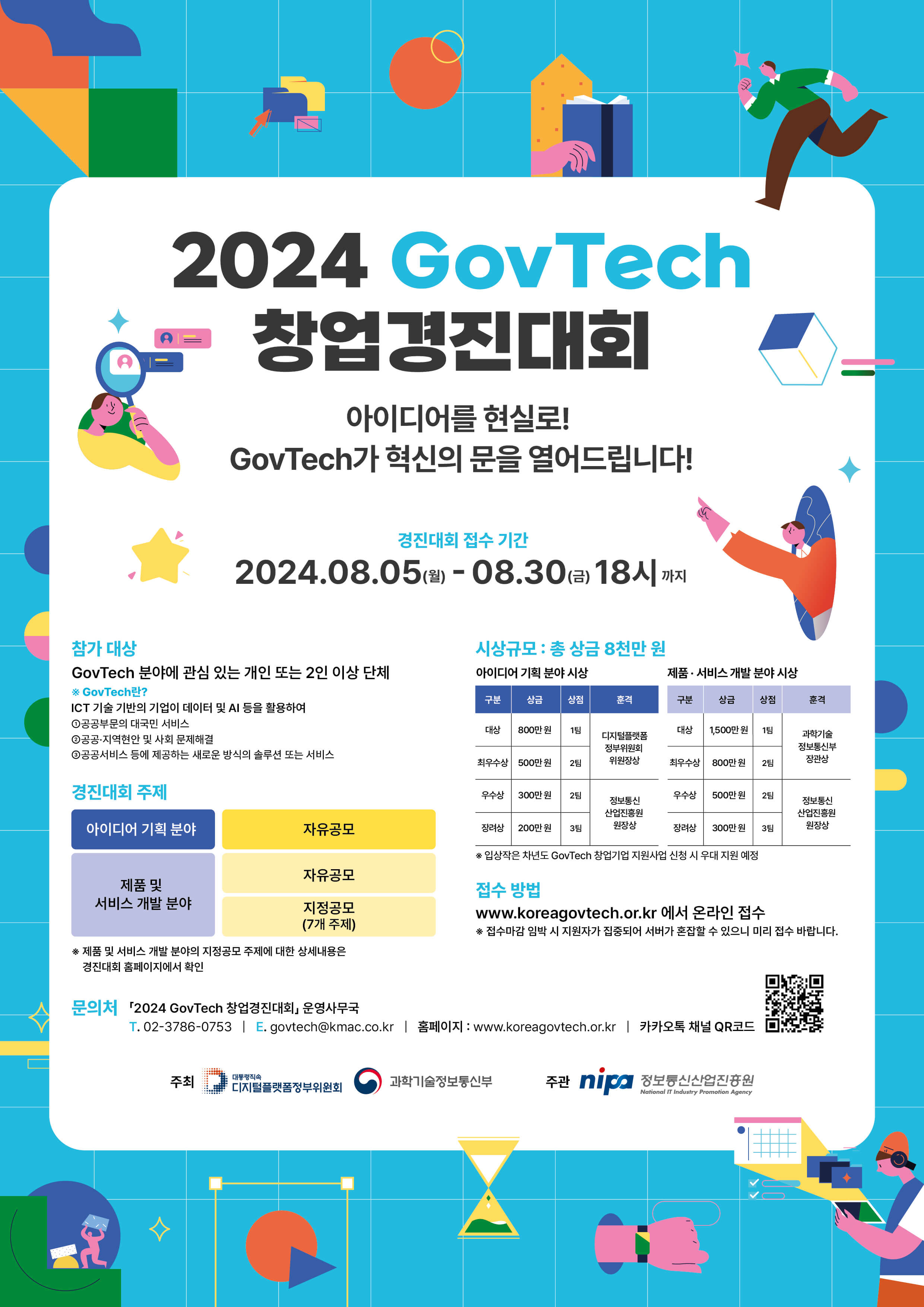 2024년 GovTech 창업 경진대회(총 상금 8천만 원) 모집 안내 8/30 (금) 18시 마감 | 요즘것들