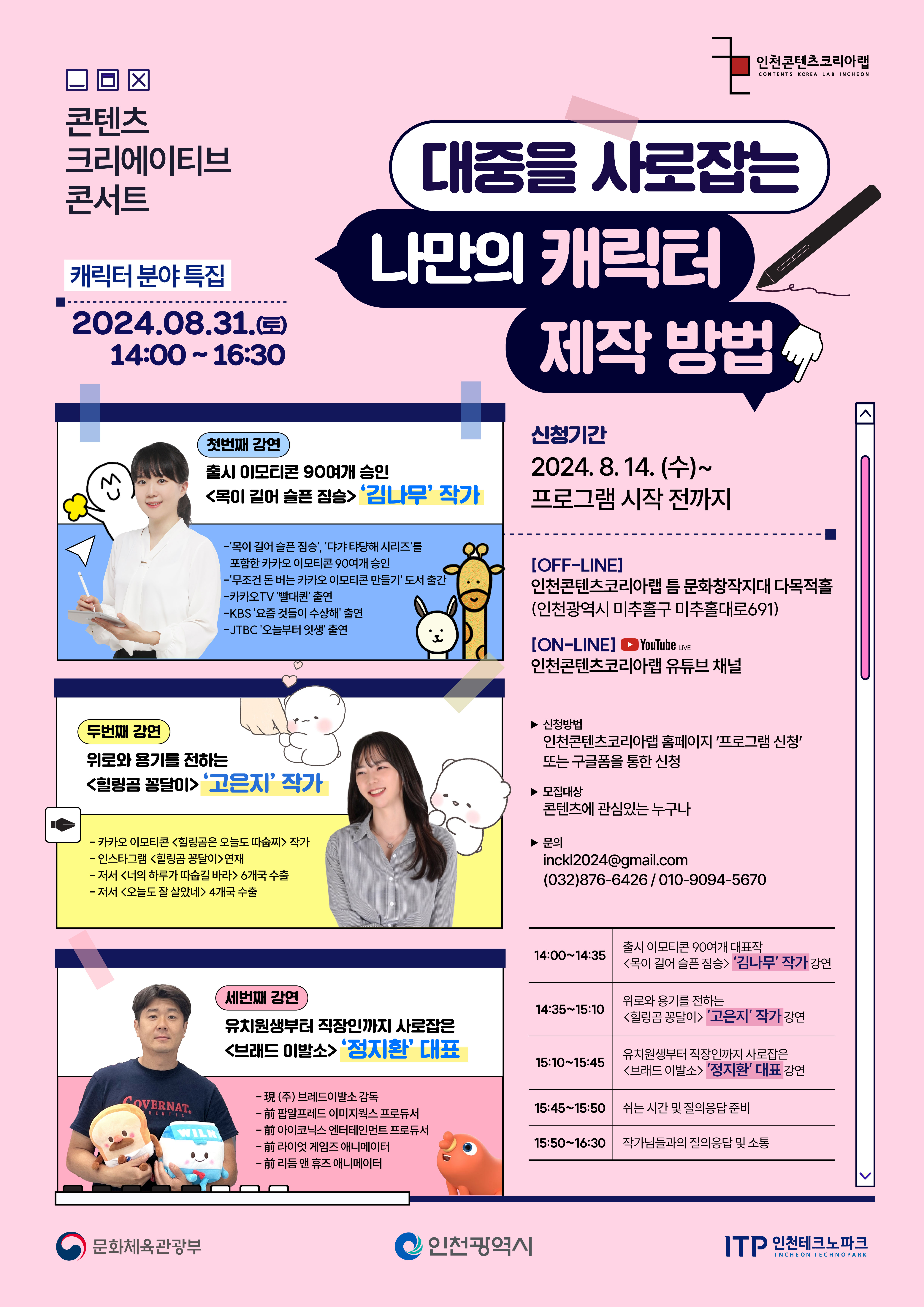 [무료 강연] “대중을 사로잡는 나만의 캐릭터 제작 방법” 콘텐츠 크리에이티브 콘서트 캐릭터 분야 특집 | 요즘것들