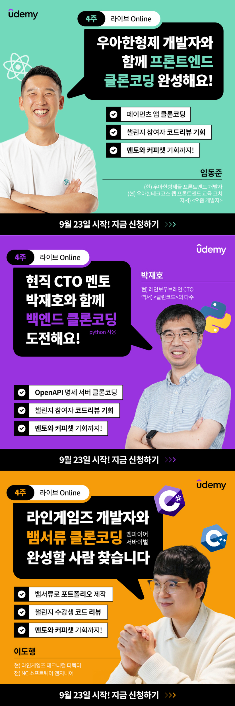 유데미 개발 챌린지 클론코딩 프론트엔드 백엔드 게임개발 4주 완성 ~922까지 모집 요즘것들
