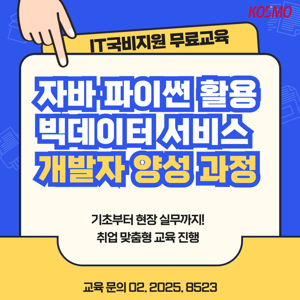 한국소프트웨어인재개발원 자바 파이썬 활용 빅데이터 서비스 개발자 양성과정 요즘것들