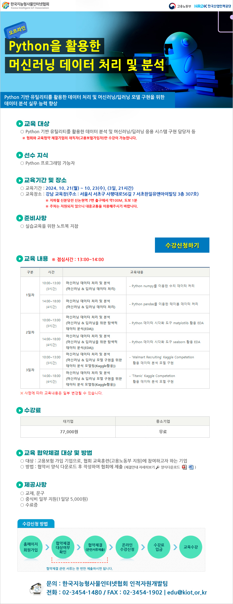 Python을 활용한 머신러닝 데이터 처리 및 분석 교육 요즘것들