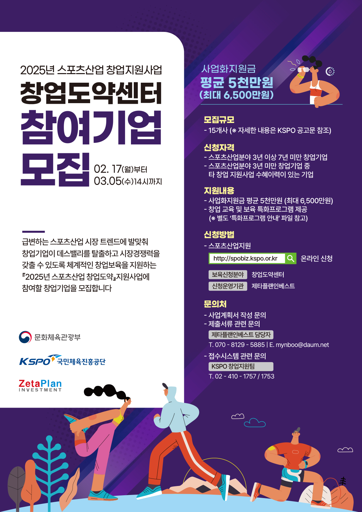 [KSPO] 2025년 스포츠산업 창업지원사업 창업도약센터 창업기업 모집 | 요즘것들