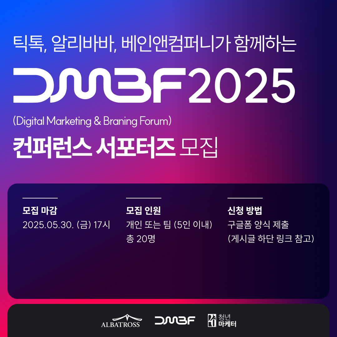 틱톡·알리바바·베인앤컴퍼니와 함께하는 DMBF 2025 서포터즈 | 요즘것들