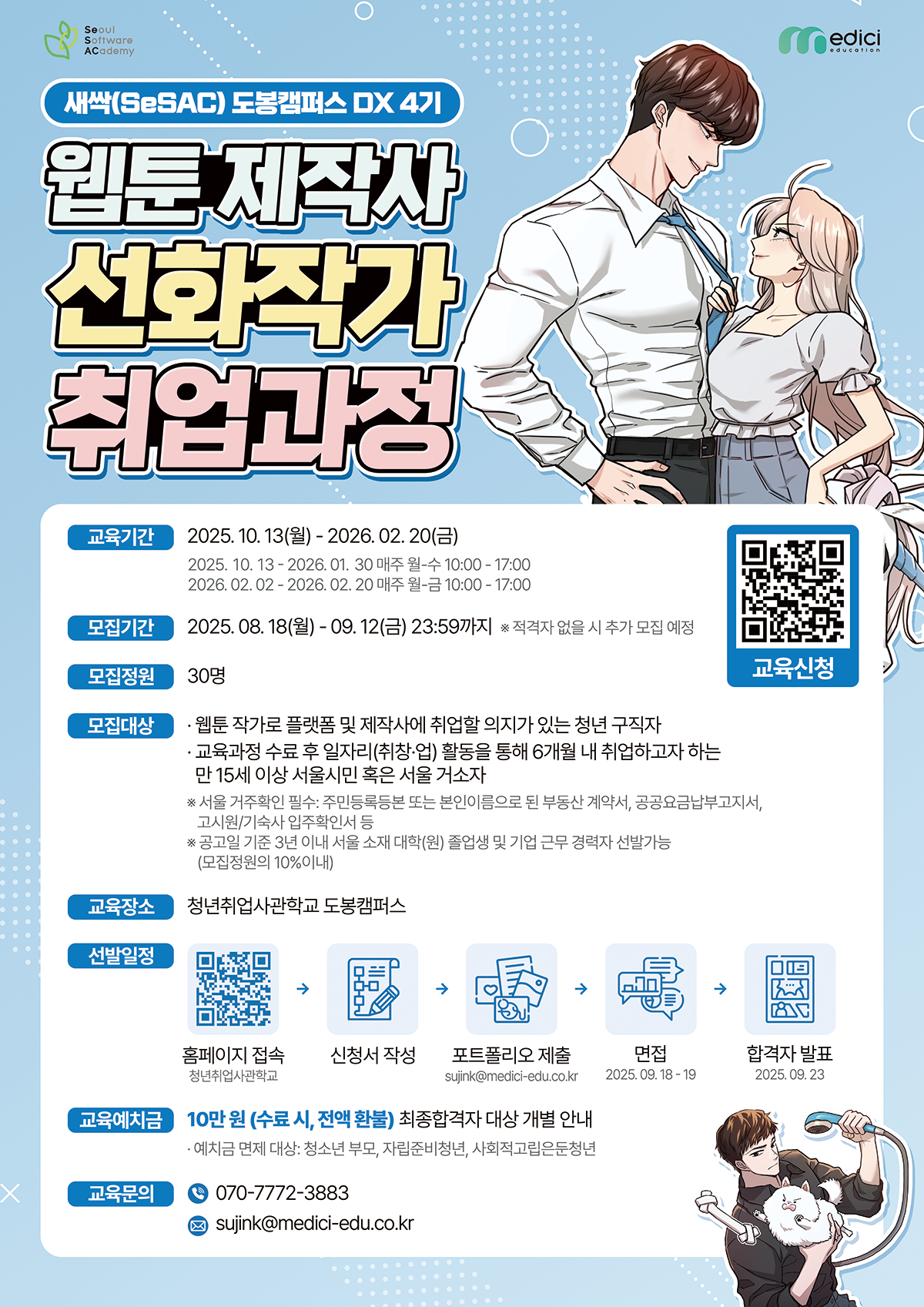 SBA 새싹(SeSAC) 웹툰 제작사 선화작가 취업과정 4기 모집 | 요즘것들