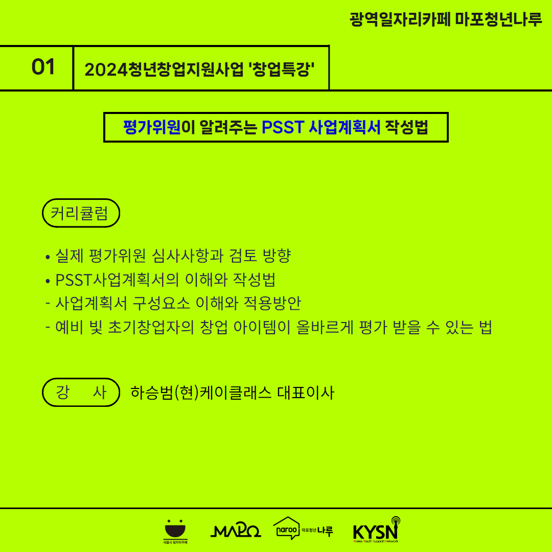 평가위원이 알려주는 Psst 사업계획서 작성법 요즘것들