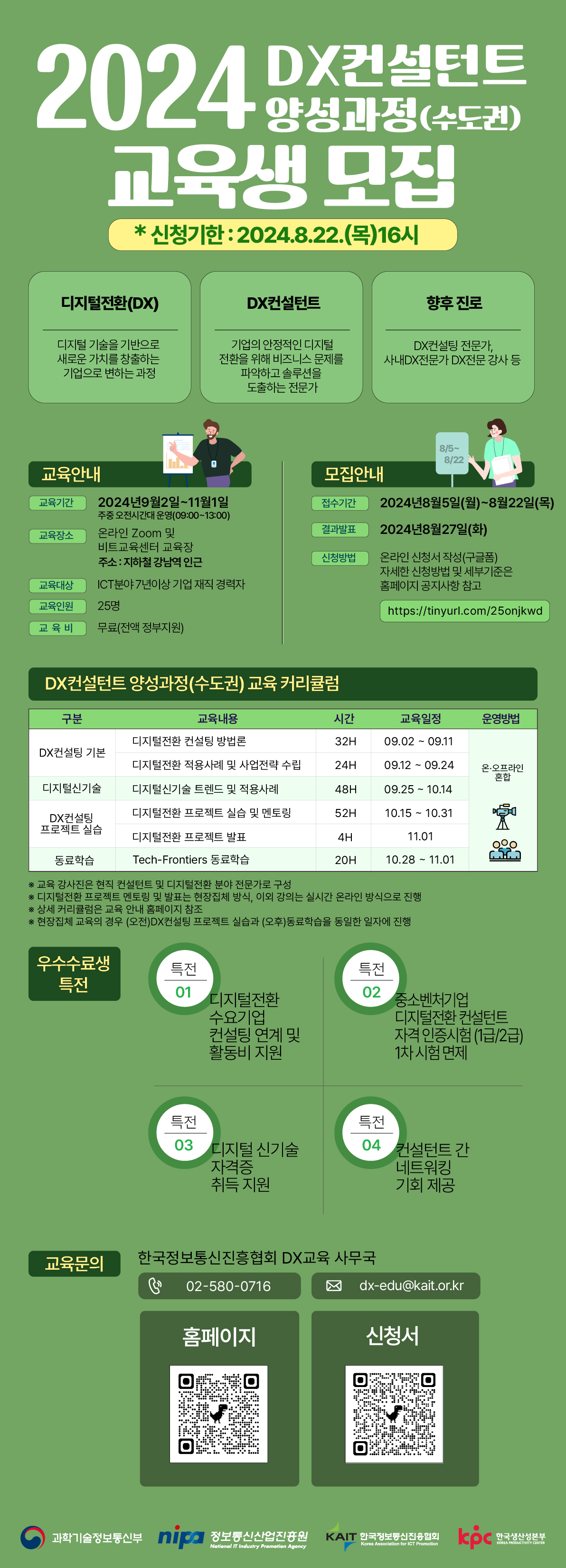 [KAIT/과기정통부] 2024 DX컨설턴트 양성과정 교육생 모집 | 요즘것들