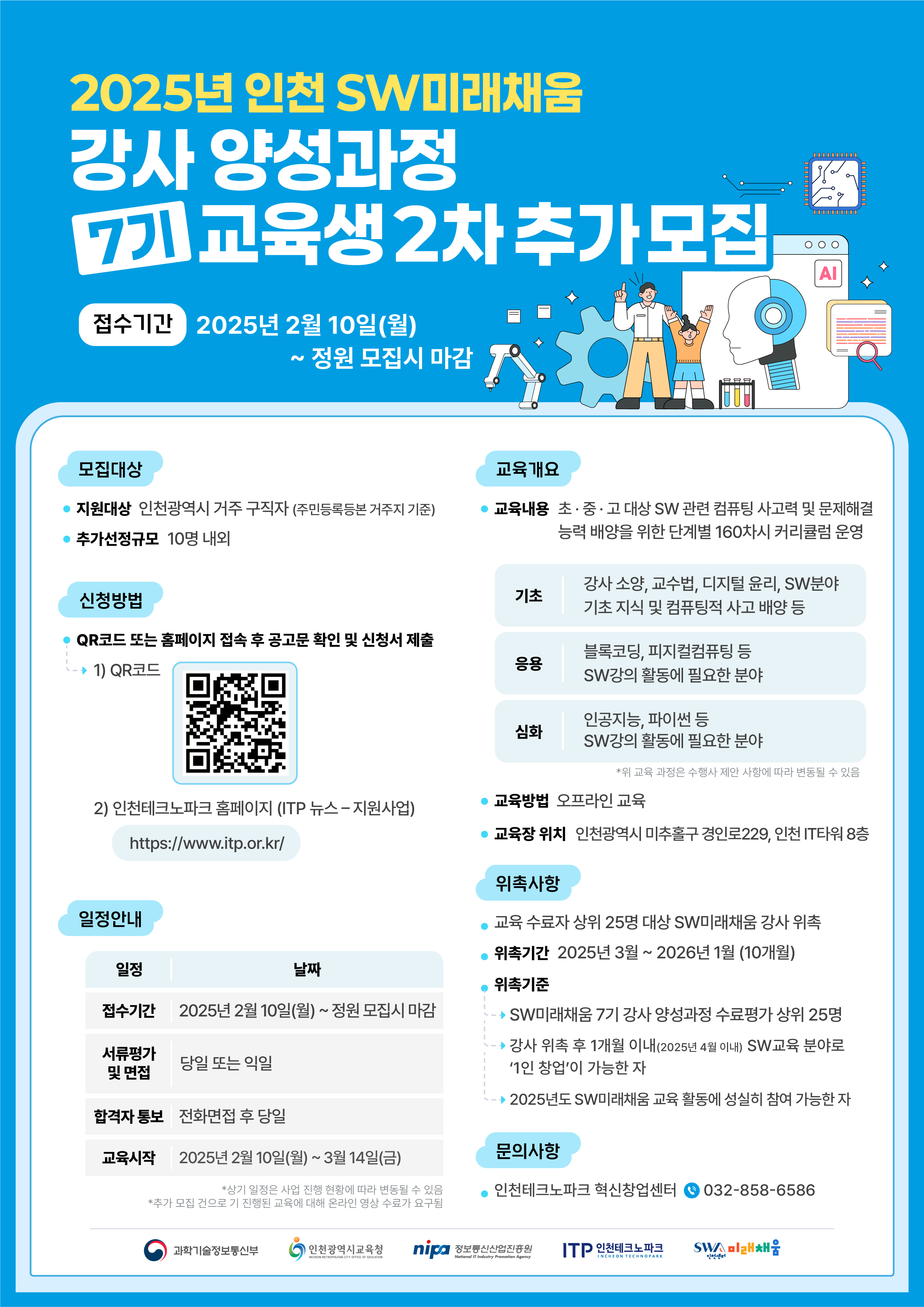 2025년 인천 SW미래채움 7기 강사 양성과정 교육생 추가 모집 | 요즘것들