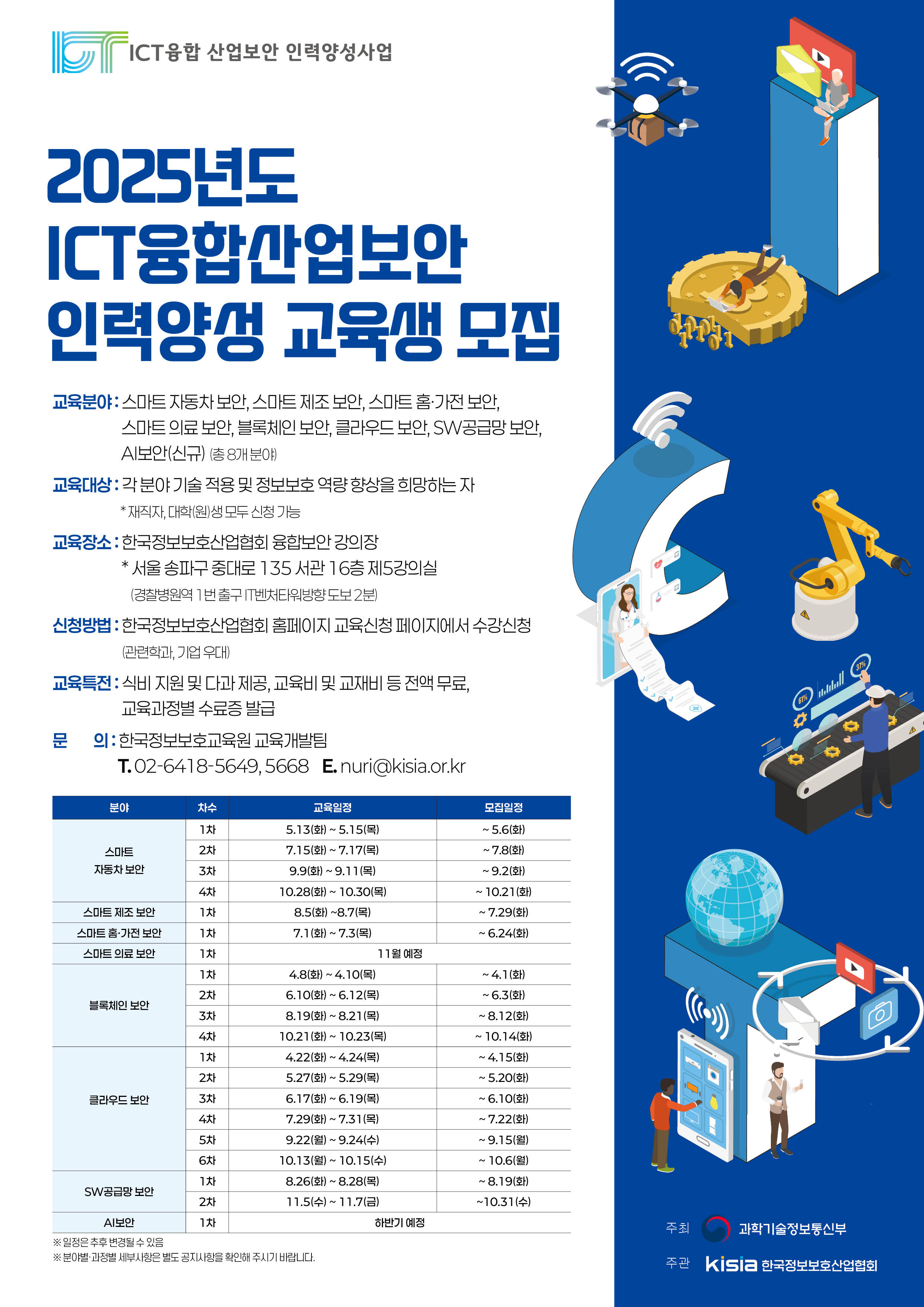 [KISIA] 2025년도 ICT융합산업보안 인력양성 교육생 모집 | 요즘것들