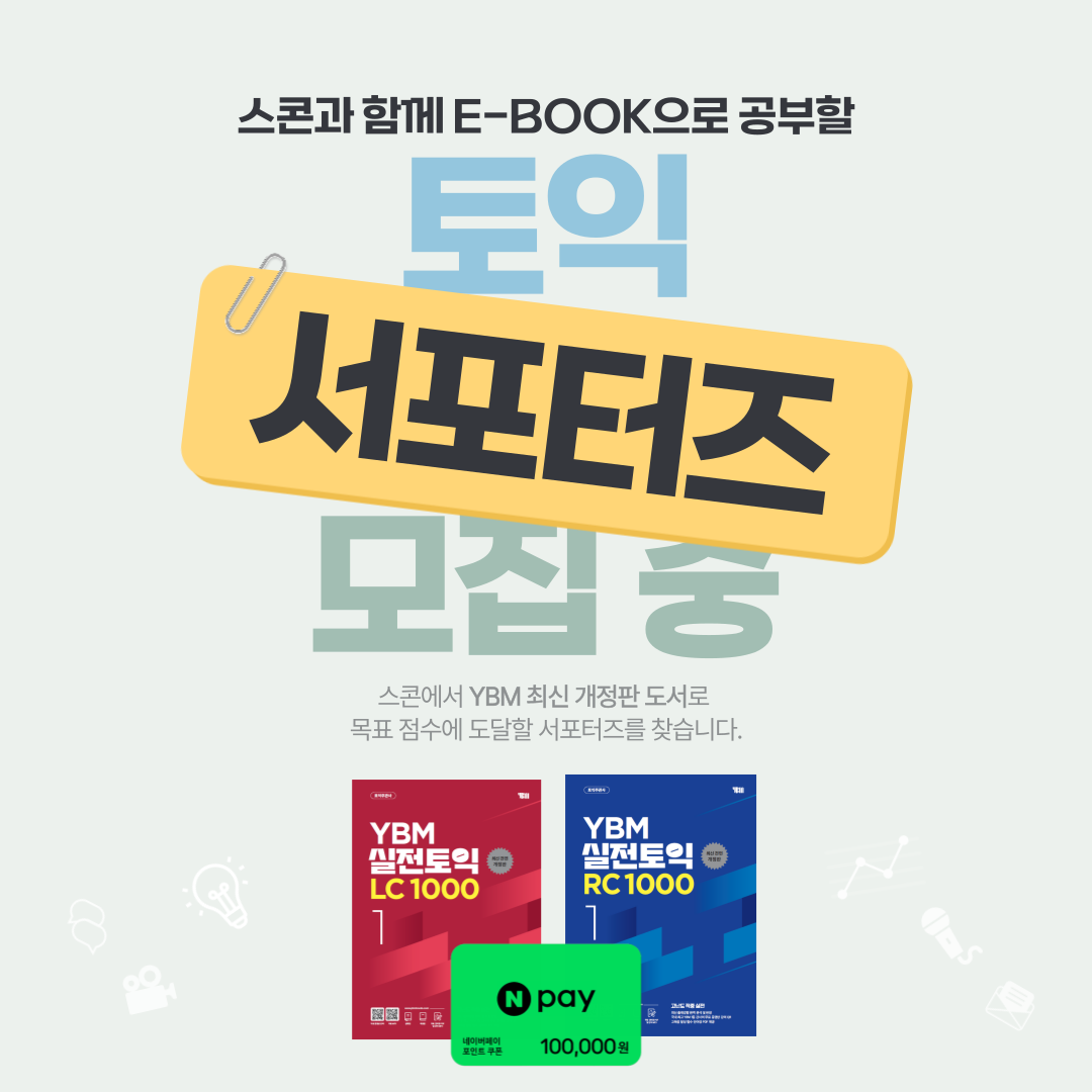 [스콘 X YBM] 함께 토익 공부할 서포터즈 2기 모집! | 요즘것들