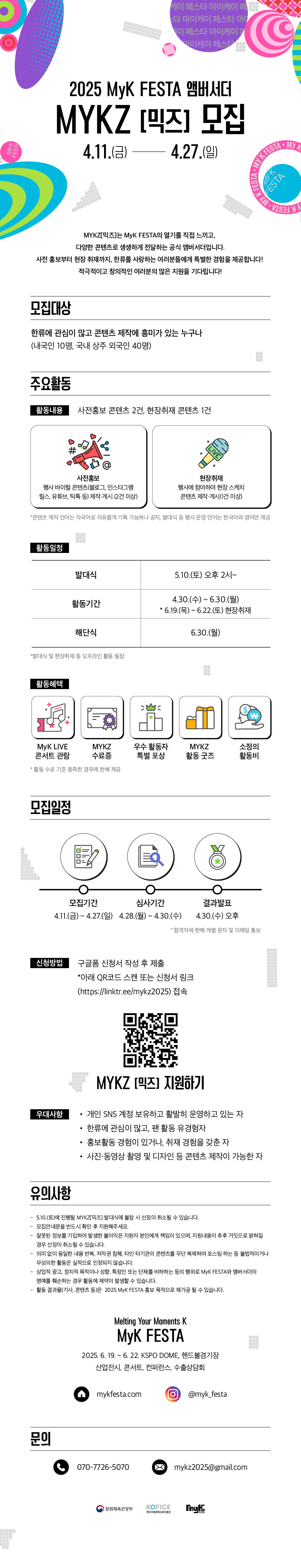 2025 MyK FESTA 엠버서더 MYKZ 믹즈 모집 | 요즘것들