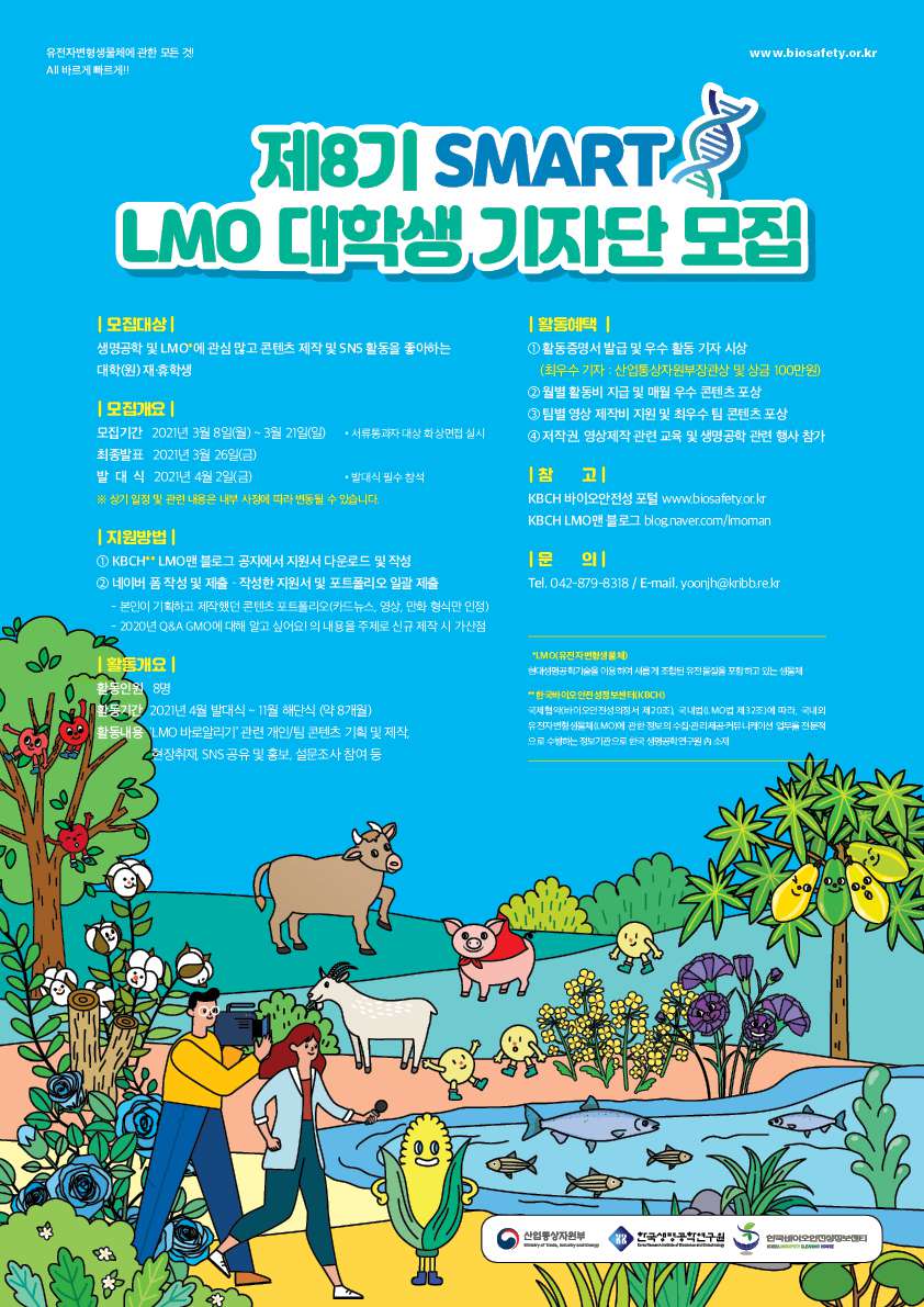 [한국생명공학연구원] 제8기 SMART LMO 대학생 기자단 모집 (~3.21) | 요즘것들