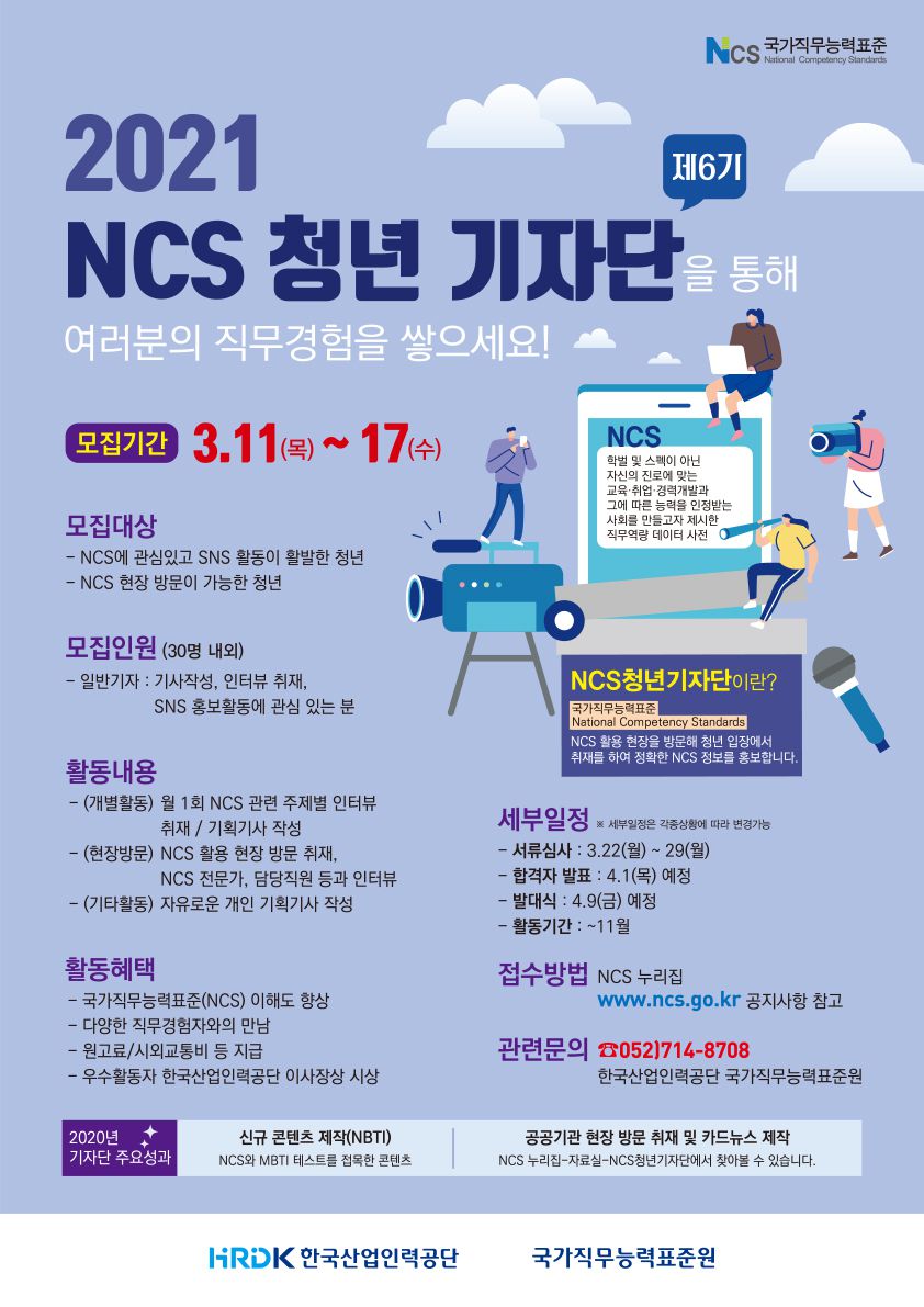 2021년 NCS 청년 기자단 모집 | 요즘것들
