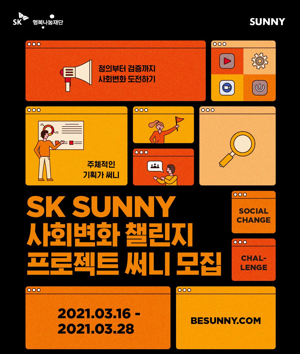 SK SUNNY 2021 상반기 챌린지 프로젝트 | 요즘것들
