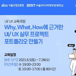 SBA DT스쿨 UI/UX 교육과정 참여교육생 모집 (무료) | 요즘것들