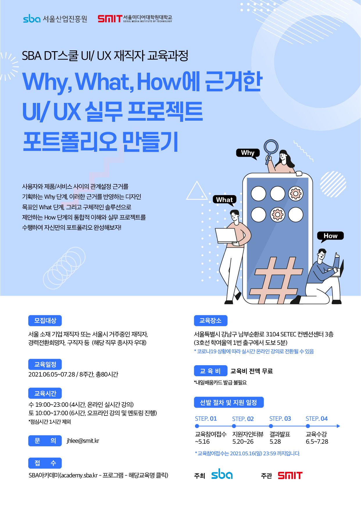 SBA DT스쿨 UI/UX 교육과정 참여교육생 모집 (무료) | 요즘것들