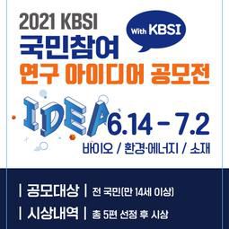 2021 KBSI 국민참여 연구 아이디어 공모전 | 요즘것들