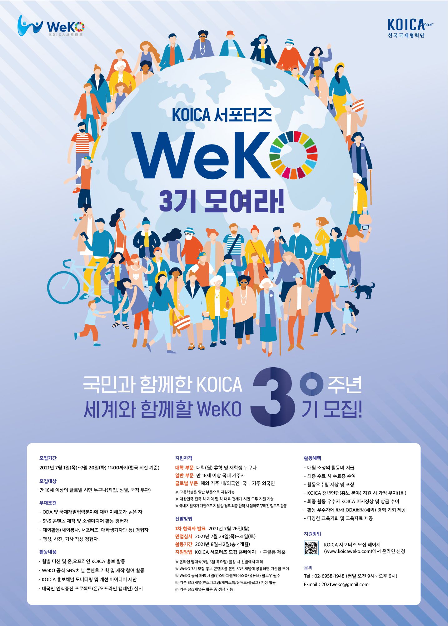 KOICA 서포터즈 WeKO 3기 모집 (~7/20) | 요즘것들