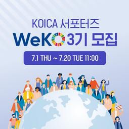 KOICA 서포터즈 WeKO 3기 모집 (~7/20) | 요즘것들