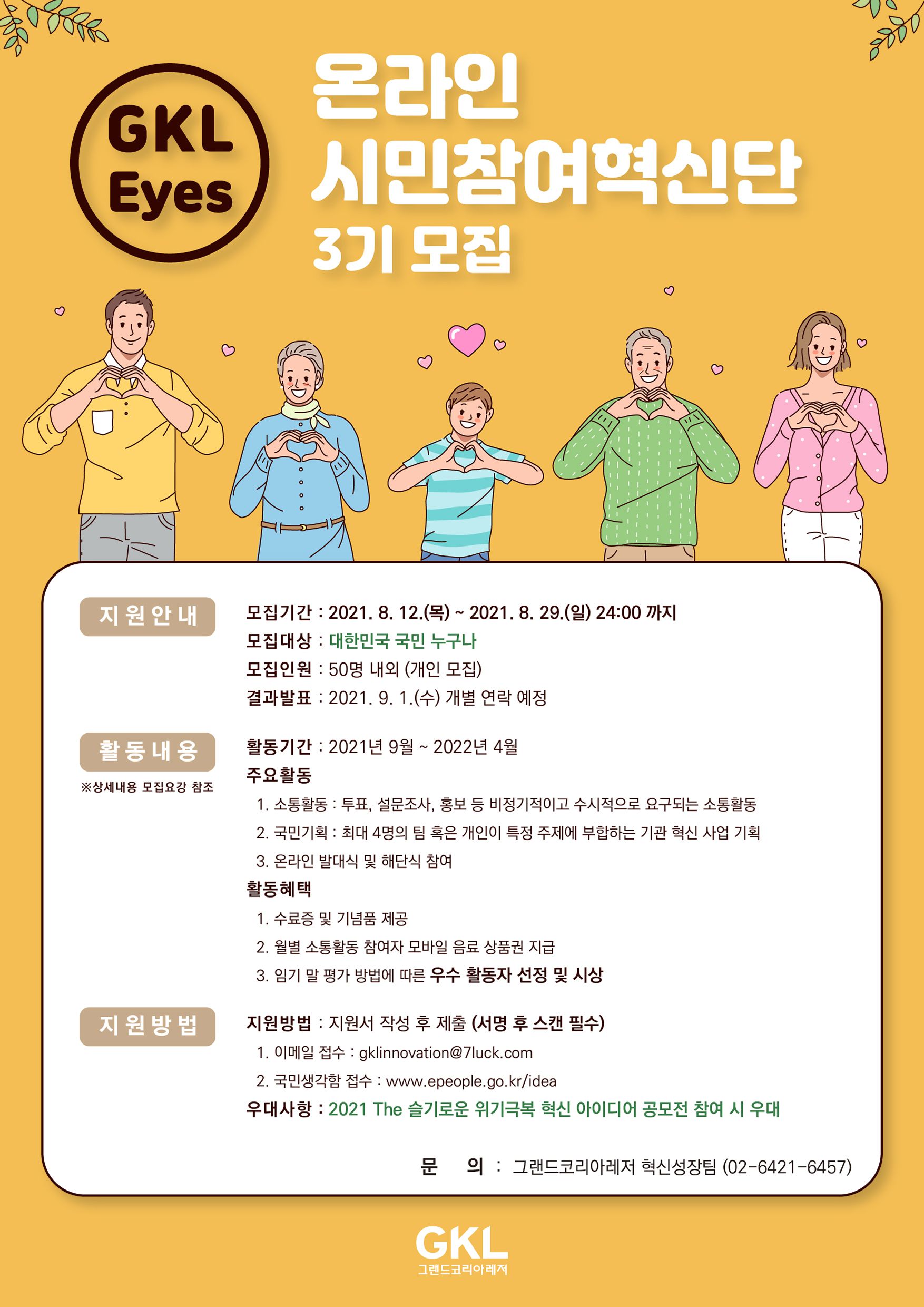 2021 GKL 온라인 시민참여혁신단 (GKL Eyes) 3기 모집 | 요즘것들