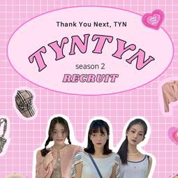 패션앱 TYN 틴 서포터즈 'TYNTYN Season 2' 모집 | 요즘것들