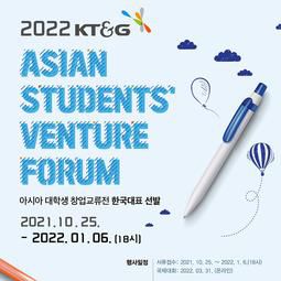 2022 KT&G 아시아 대학생 창업교류전(ASVF) 한국대표 모집 | 요즘것들