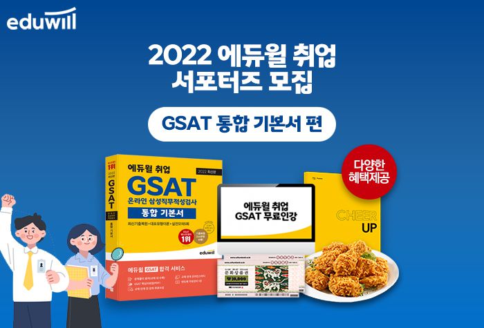 2022 에듀윌 취업 GSAT 서포터즈 | 요즘것들